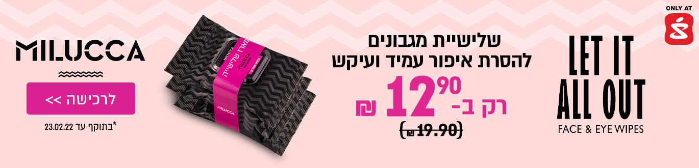 MILUCCA מילוקה | סופר-פארם