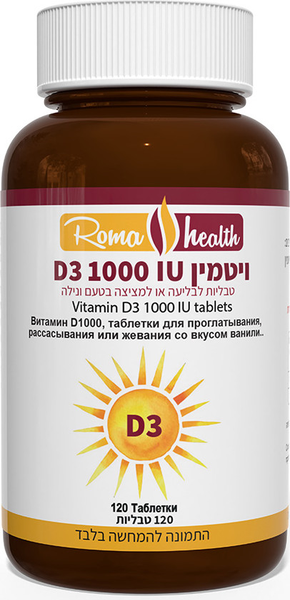 ‫Roma health - ויטמין D3 1000 IU 120 טבליות | סופר-פארם‬