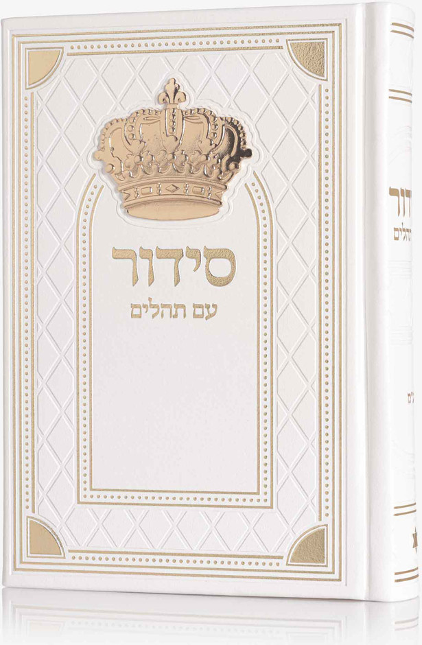 ‫BoxShop - סידור כתר סדרת מלכות – לבן זהב + חריטה חינם! | סופר-פארם‬