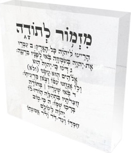 ‫Vedro - בלוק אקריל יוקרתי – “מִזְמוֹר לְתוֹדָה” | סופר-פארם‬