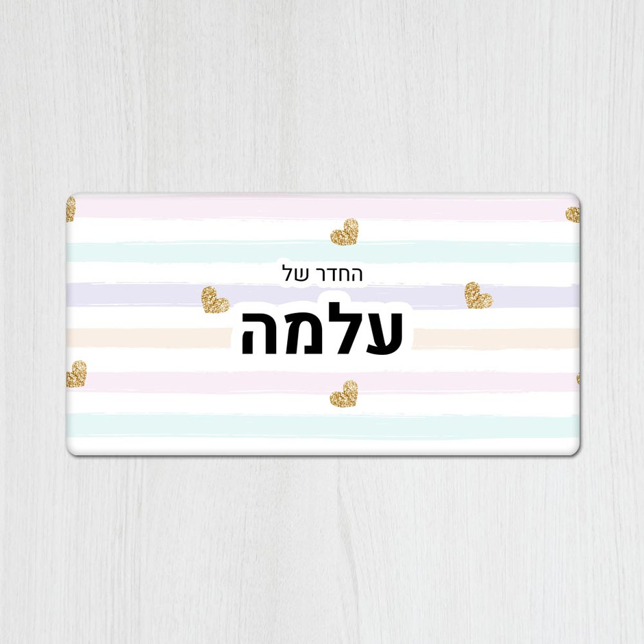 ‫BABY-NAME - שלט עץ מלבני מעוצב לחדר ילדים בכיתוב אישי- דגם פסים ולבבות ...
