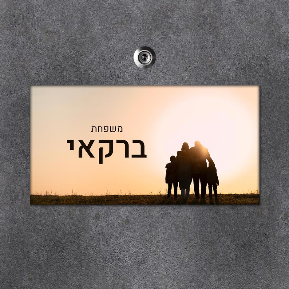 ‫BABY-NAME - שלט עץ מלבני מעוצב לדלת הבית בכיתוב אישי- דגם משפחה בזריחה ...