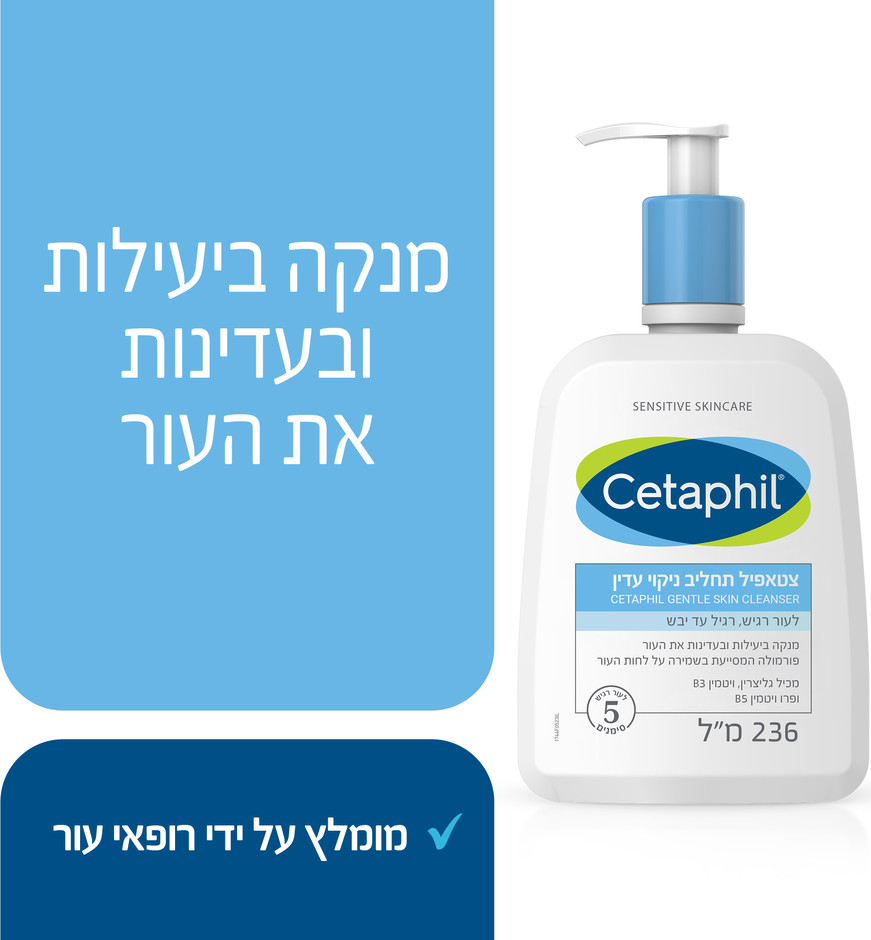 ‫צטאפיל - תחליב ניקוי עדין לעור רגיש רגיל עד יבש לפנים ולגוף | סופר-פארם‬