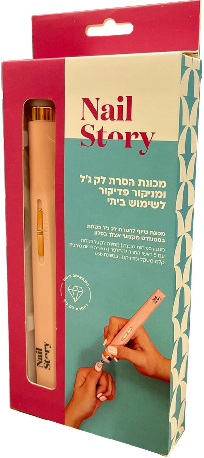‫NAIL STORY - מכונת הסרת לק ג'ל | סופר-פארם‬